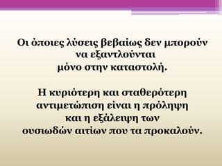 ΒΙΑ ΚΑΙ ΕΓΚΛΗΜΑΤΙΚΟΤΗΤΑ-ΚΟΙΝΩΝΙΚΑ ΠΡΟΒΛΗΜΑΤΑ-ΚΟΙΝΩΝΙΚΗ ΑΓΩΓΗ | PPT