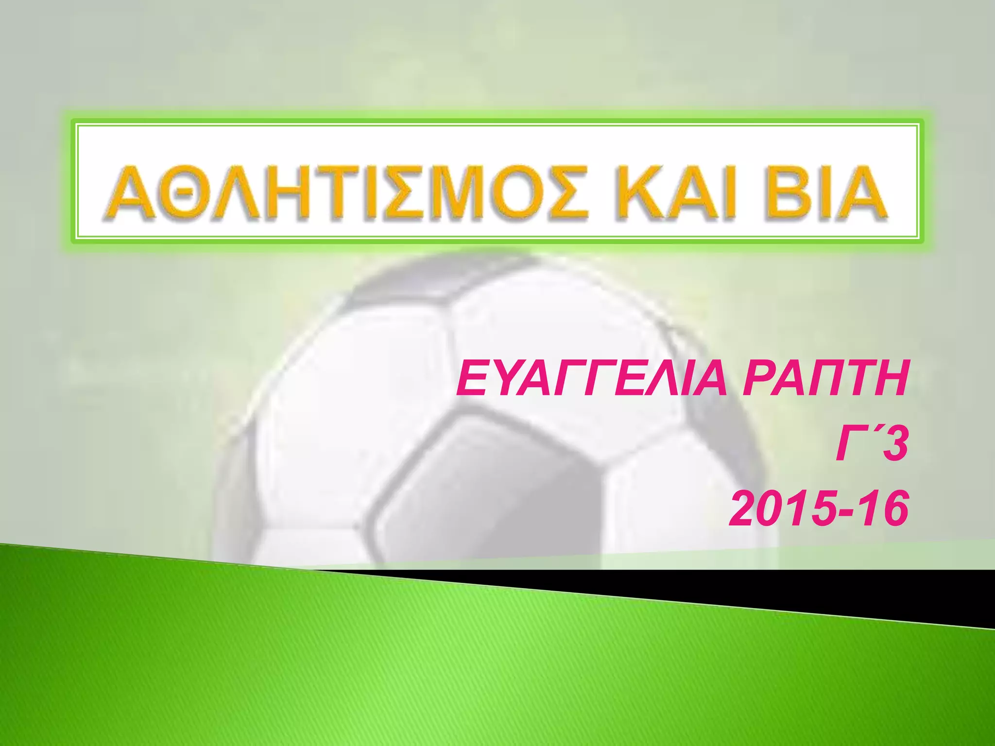 ΑΘΛΗΤΙΣΜΟΣ ΚΑΙ ΒΙΑ-ΚΟΙΝΩΝΙΚΗ ΚΑΙ ΠΟΛΙΤΙΚΗ ΑΓΩΓΗ | PPTX