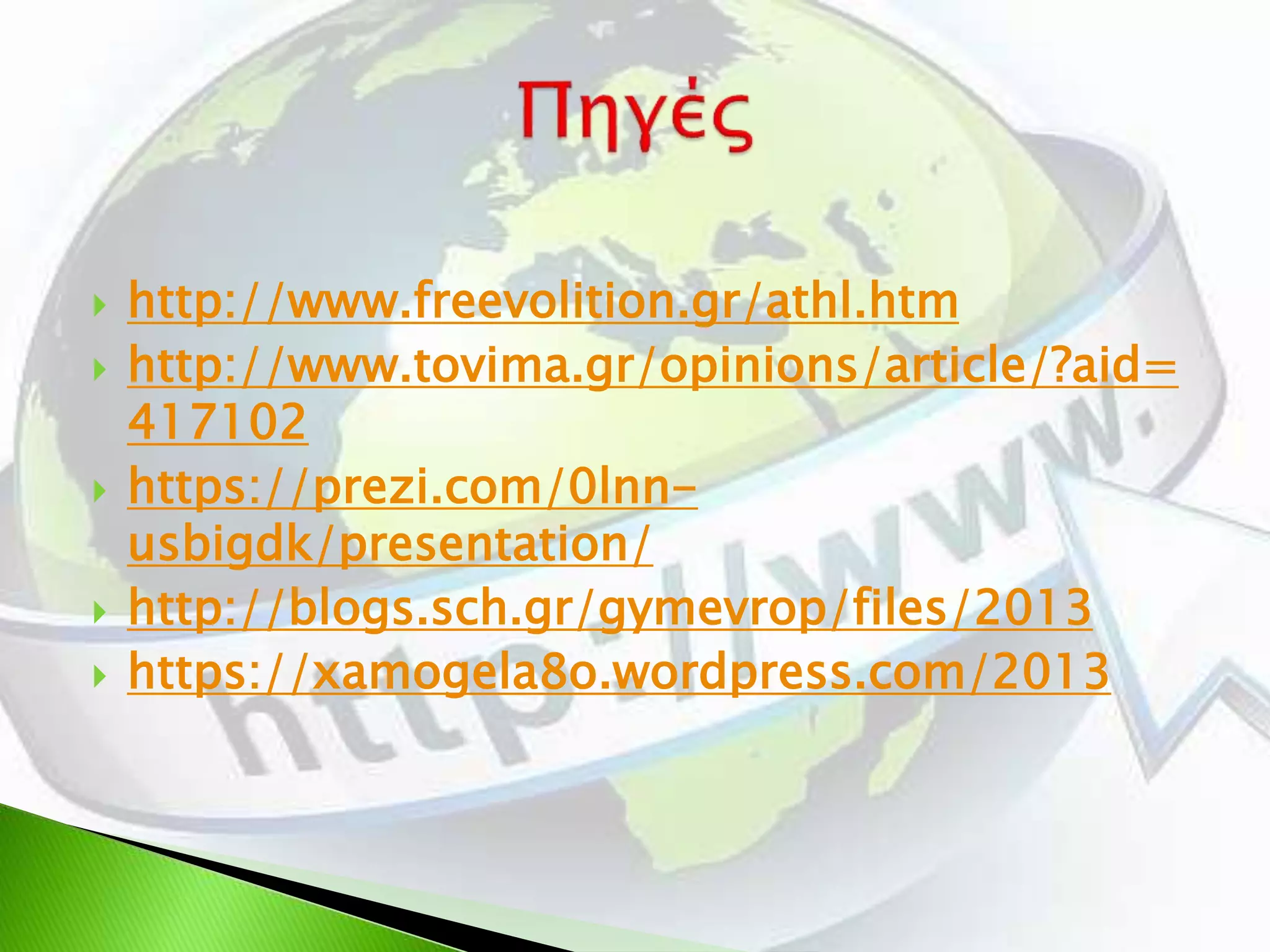 ΑΘΛΗΤΙΣΜΟΣ ΚΑΙ ΒΙΑ-ΚΟΙΝΩΝΙΚΗ ΚΑΙ ΠΟΛΙΤΙΚΗ ΑΓΩΓΗ | PPTX