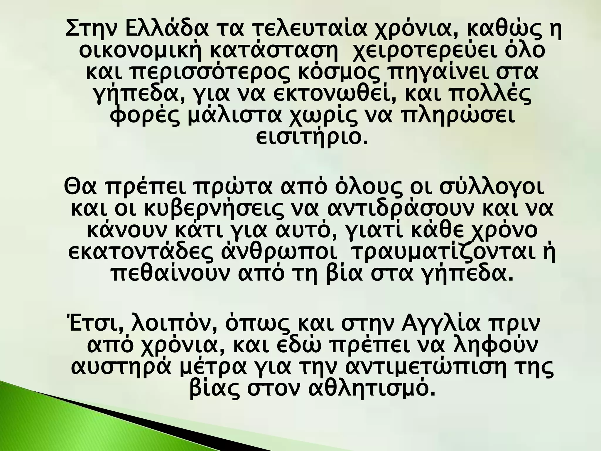 ΑΘΛΗΤΙΣΜΟΣ ΚΑΙ ΒΙΑ-ΚΟΙΝΩΝΙΚΗ ΚΑΙ ΠΟΛΙΤΙΚΗ ΑΓΩΓΗ | PPTX
