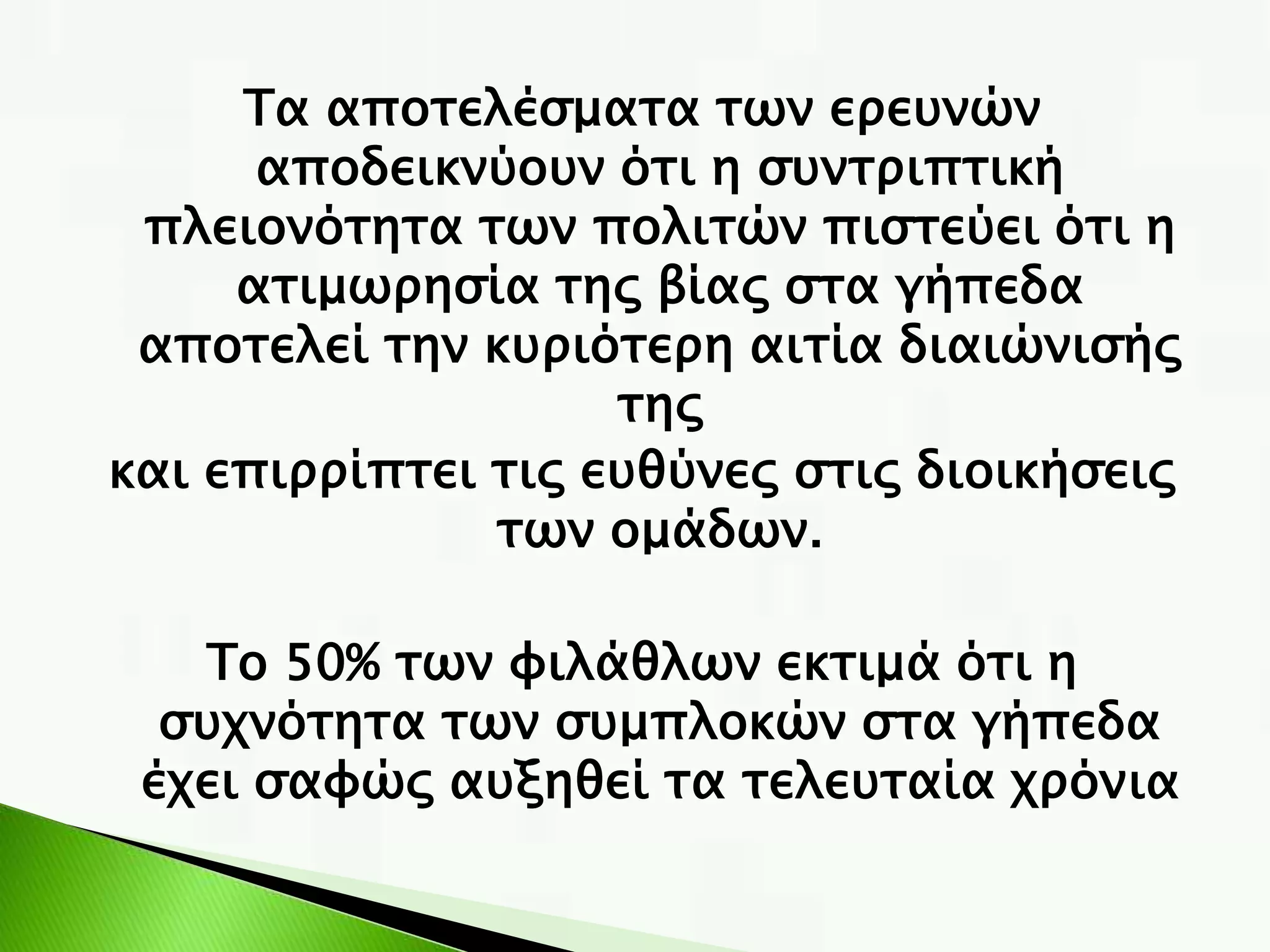 ΑΘΛΗΤΙΣΜΟΣ ΚΑΙ ΒΙΑ-ΚΟΙΝΩΝΙΚΗ ΚΑΙ ΠΟΛΙΤΙΚΗ ΑΓΩΓΗ | PPTX