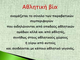 ΑΘΛΗΤΙΣΜΟΣ ΚΑΙ ΒΙΑ-ΚΟΙΝΩΝΙΚΗ ΚΑΙ ΠΟΛΙΤΙΚΗ ΑΓΩΓΗ | PPTX