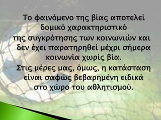 ΑΘΛΗΤΙΣΜΟΣ ΚΑΙ ΒΙΑ-ΚΟΙΝΩΝΙΚΗ ΚΑΙ ΠΟΛΙΤΙΚΗ ΑΓΩΓΗ | PPTX