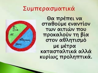 ΑΘΛΗΤΙΣΜΟΣ ΚΑΙ ΒΙΑ-ΚΟΙΝΩΝΙΚΗ ΚΑΙ ΠΟΛΙΤΙΚΗ ΑΓΩΓΗ | PPTX