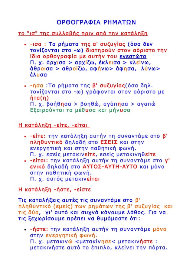ΟΡΘΟΓΡΑΦΙΑ ΡΗΜΑΤΩΝ | PDF