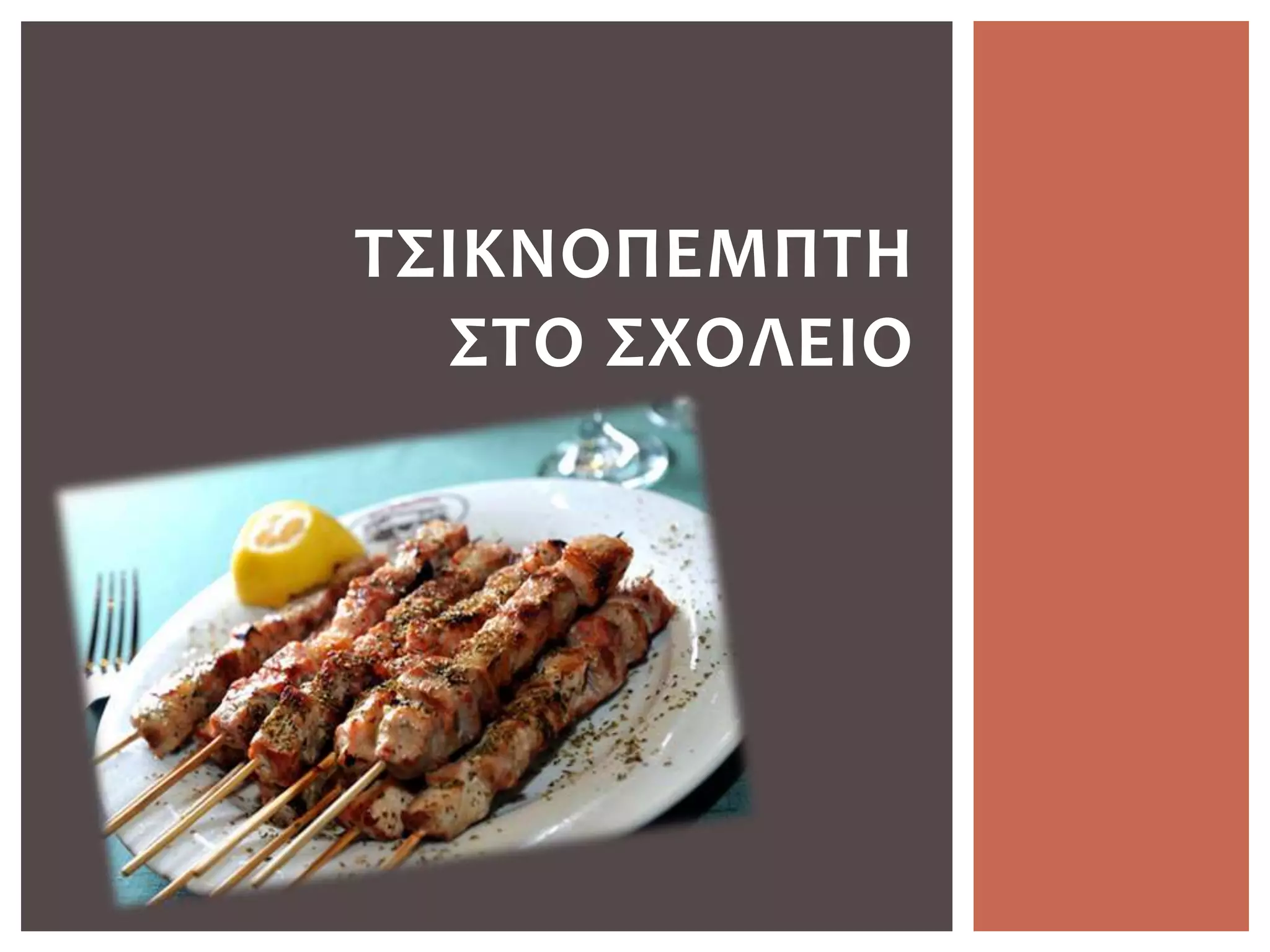 Τσικνοπεμπτη στο σχολείο | PPT