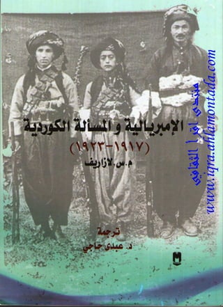 ميخائيل سيميونوفيج لازاريف..الإمبريالية والمسألة الكردية 1917-1923 | PDF