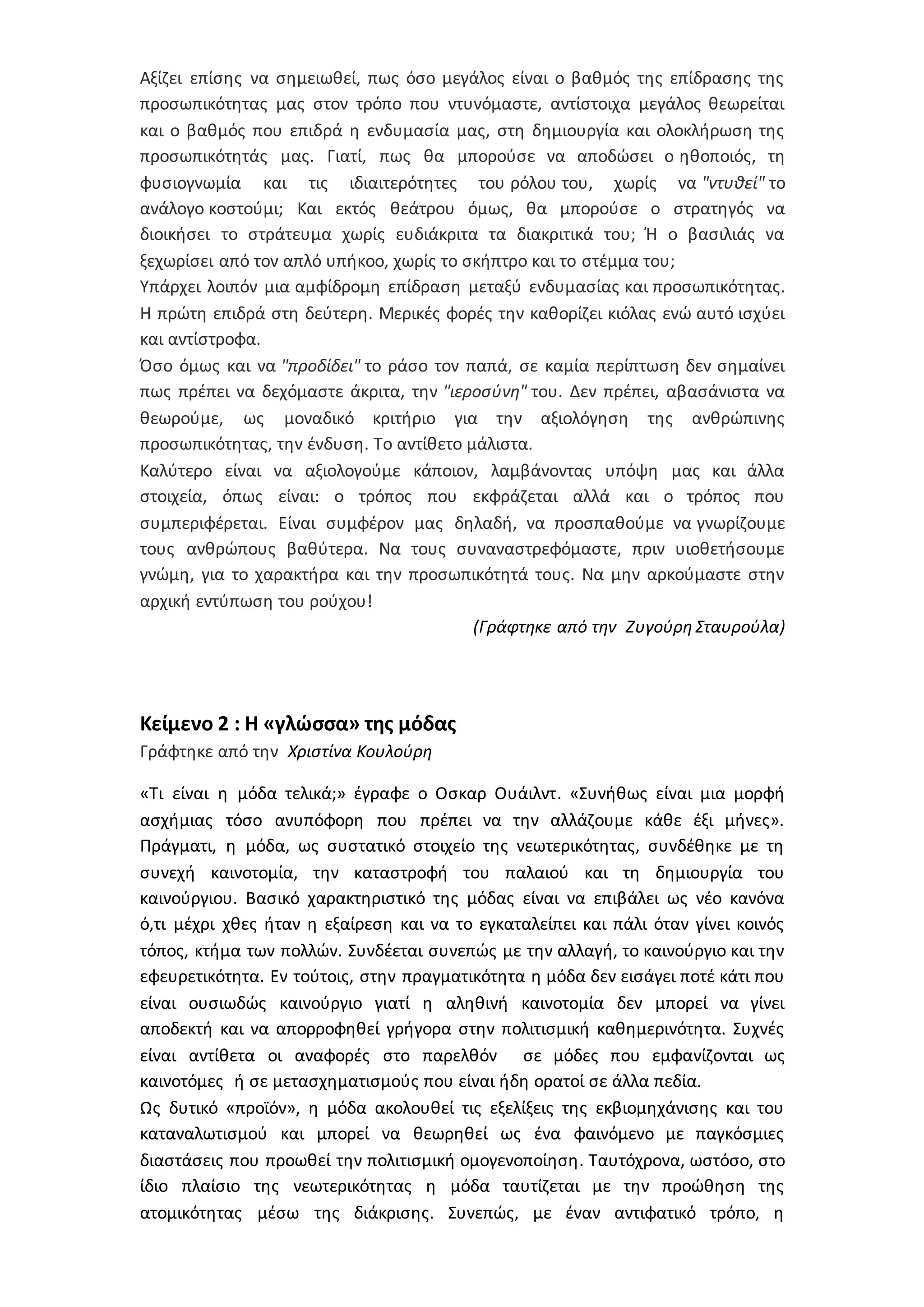 ΜΟΔΑ - ΚΕΙΜΕΝΑ | DOCX