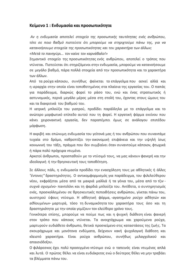 ΜΟΔΑ - ΚΕΙΜΕΝΑ | DOCX