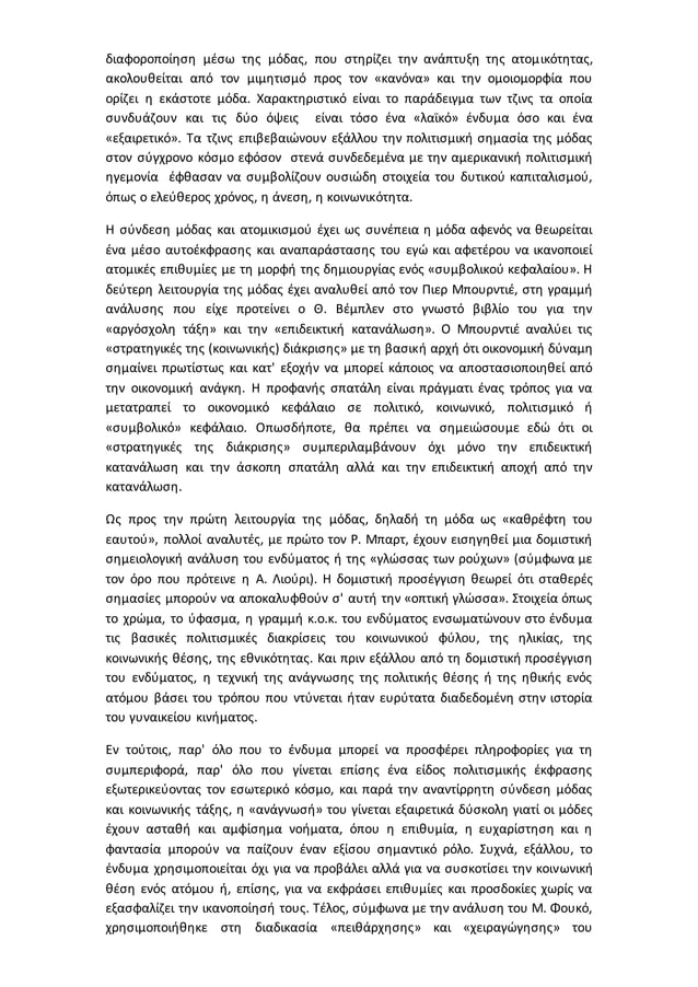 ΜΟΔΑ - ΚΕΙΜΕΝΑ | DOCX