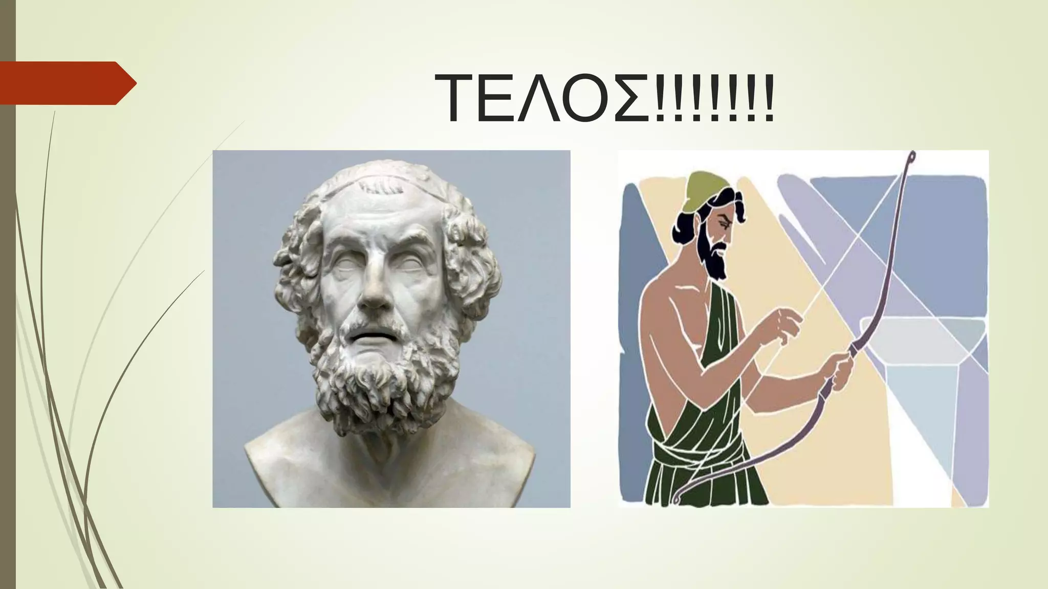 ανθρωπομορφισμοι | PPTX