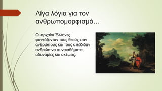 ανθρωπομορφισμοι | PPTX