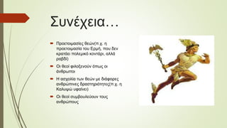 ανθρωπομορφισμοι | PPTX