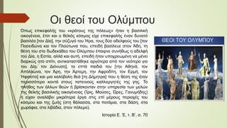 ανθρωπομορφισμοι | PPTX