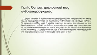 ανθρωπομορφισμοι | PPTX
