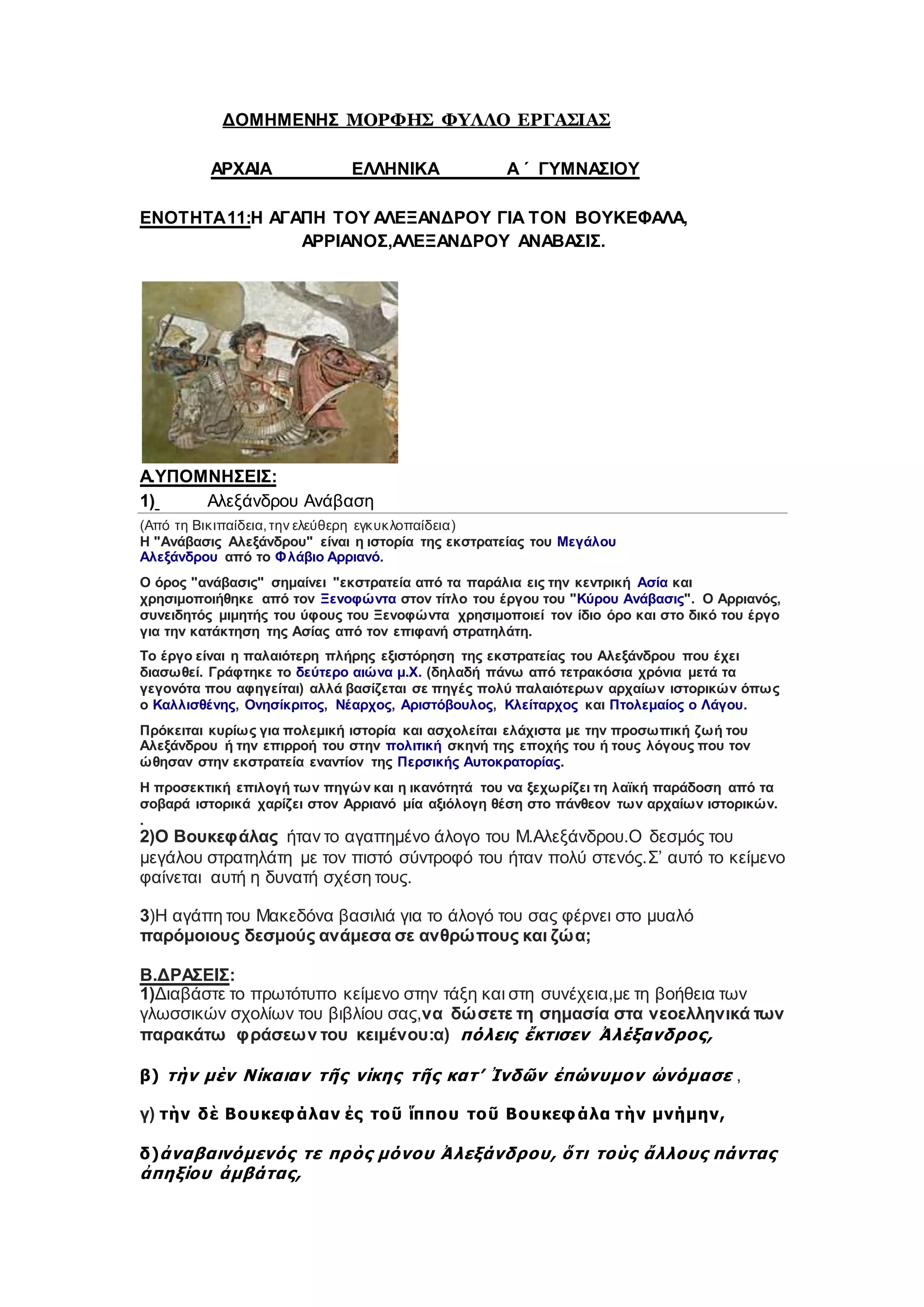 ΔΟΜΗΜΕΝΗΣ ΜΟΡΦΗΣ ΦΥΛΛΟ ΕΡΓΑΣΙΑΣ ΑΡΧΑΙΩΝ Α ΄ΓΥΜΝΑΣΙΟΥ,ΕΝΟΤΗΤΑ 11. | PDF