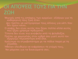 Η ζωή και η κοσμοθεωρία των αρχαίων Ελλήνων | PPT