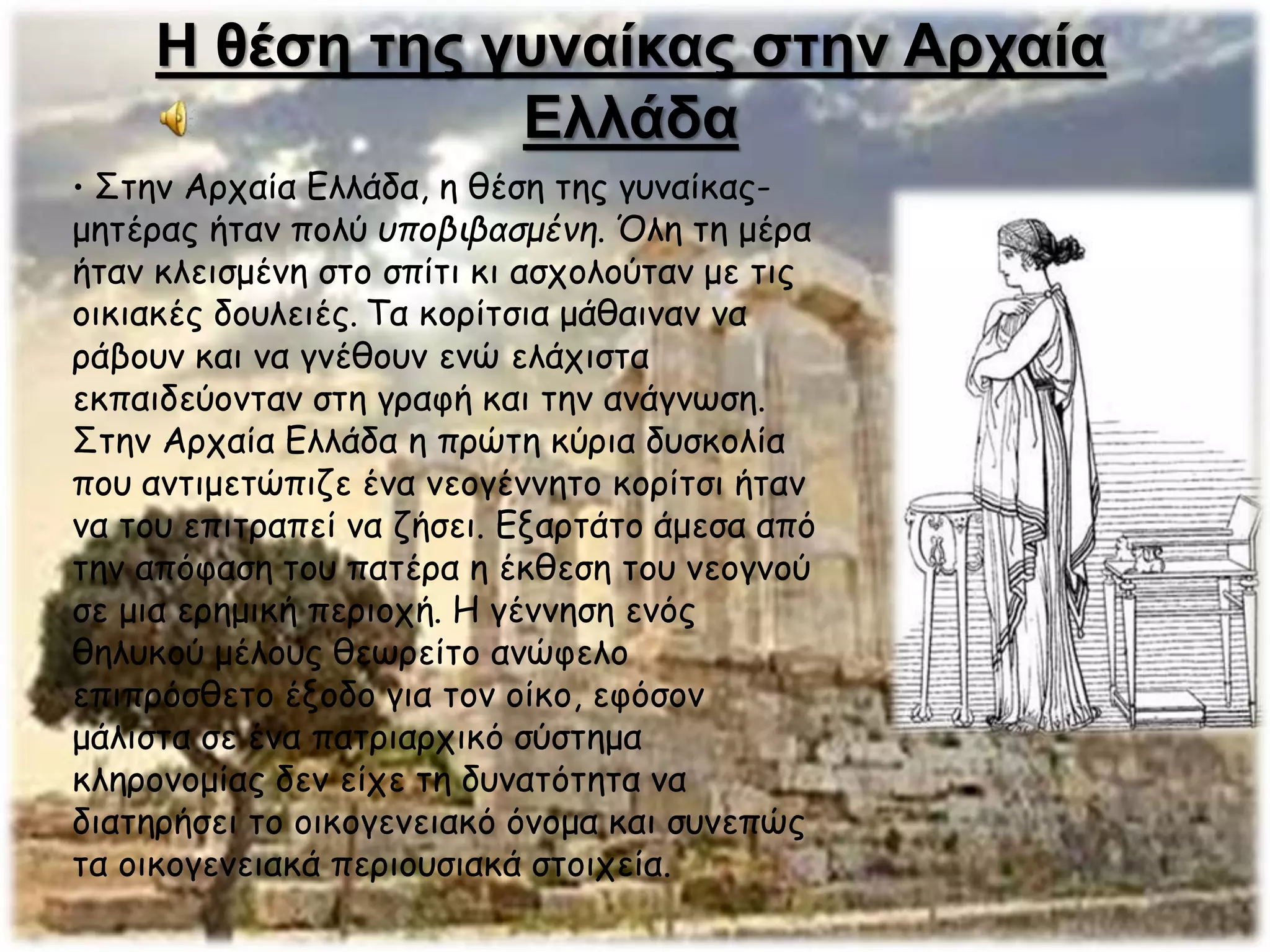 Σχέσεις των δύο φύλων στην αρχαία Ελλάδα | PPTX
