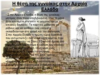 Σχέσεις των δύο φύλων στην αρχαία Ελλάδα | PPTX