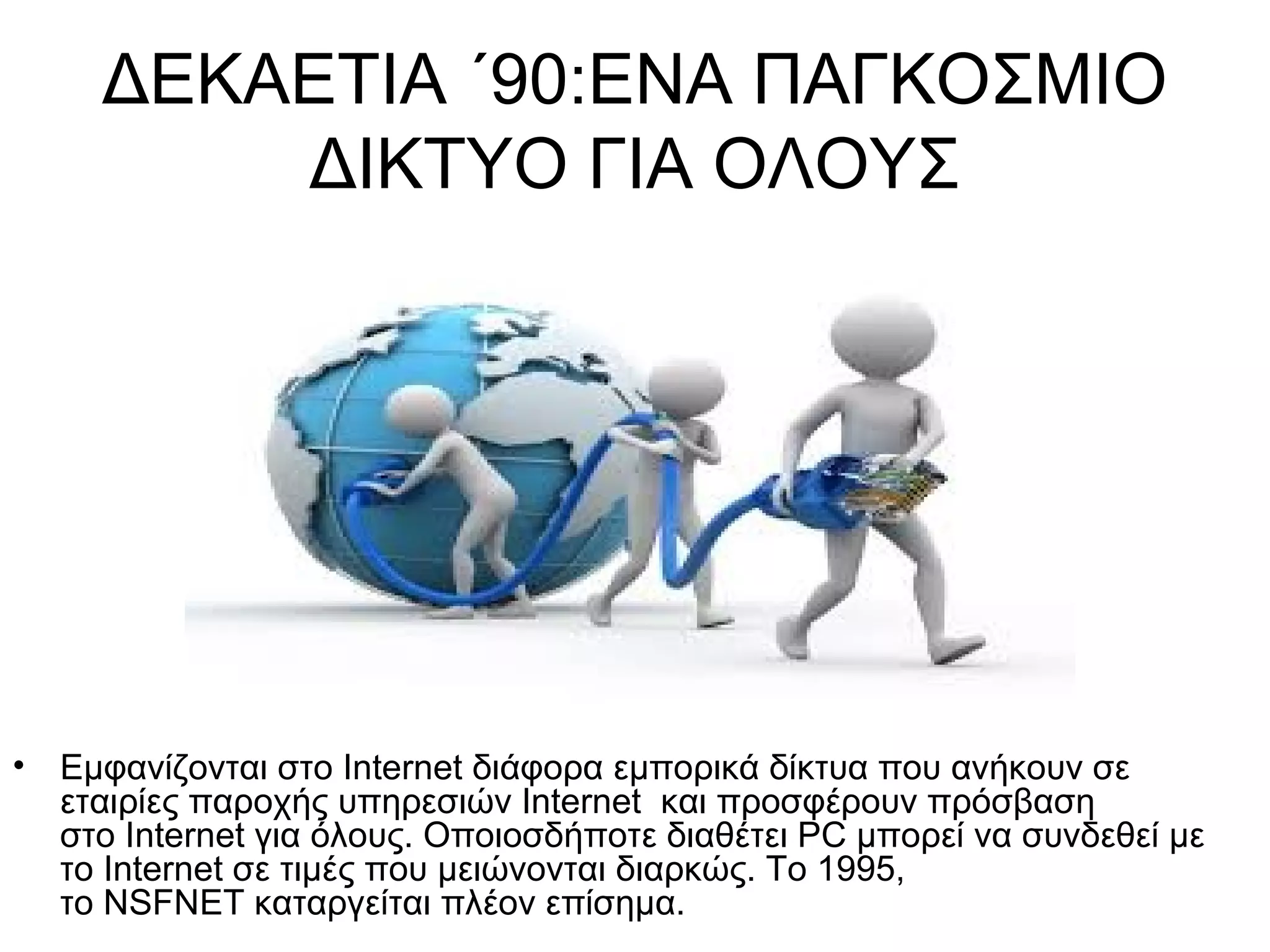 η ιστορια του διαδικτυου | PPT