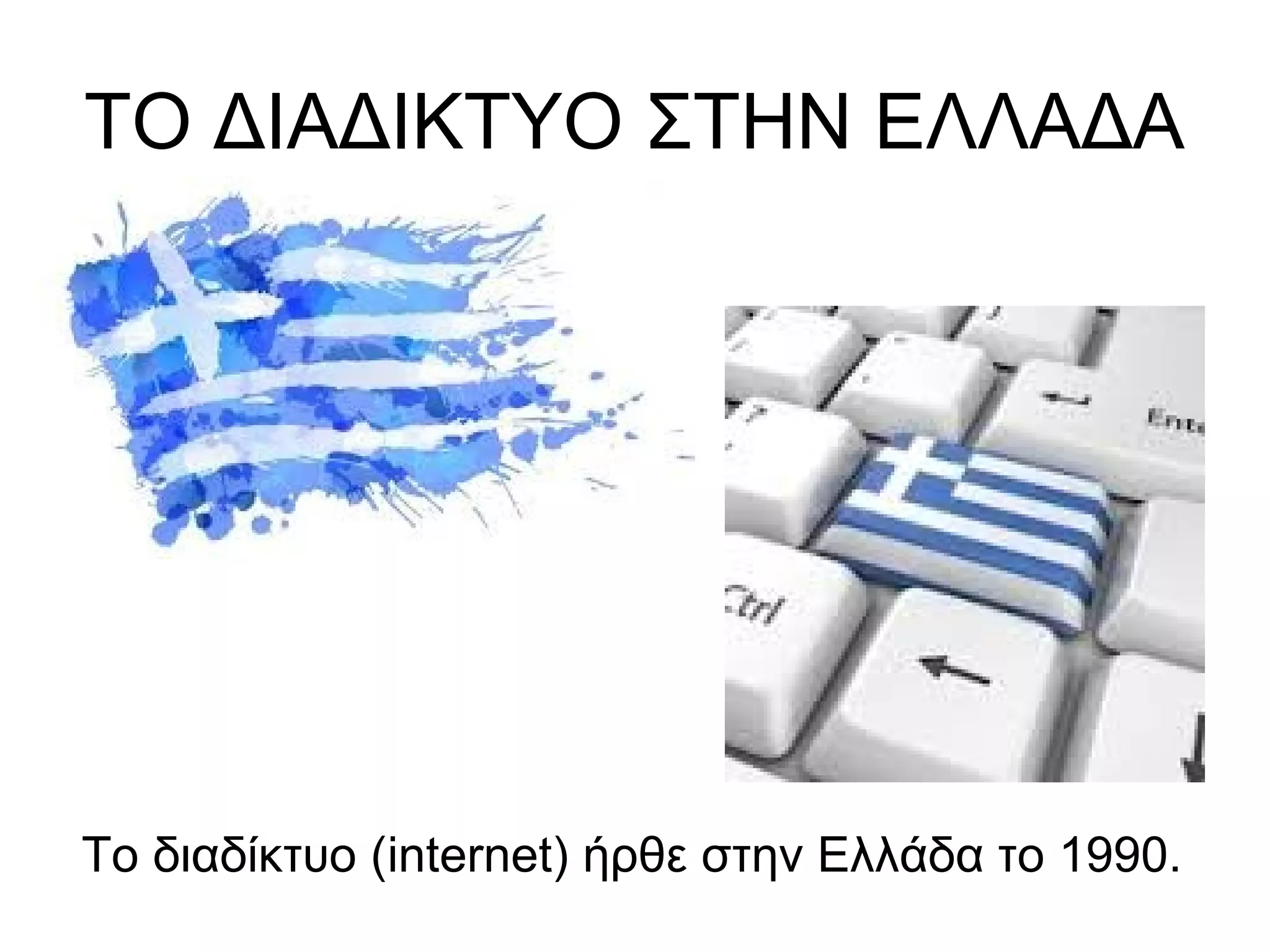 η ιστορια του διαδικτυου | PPT