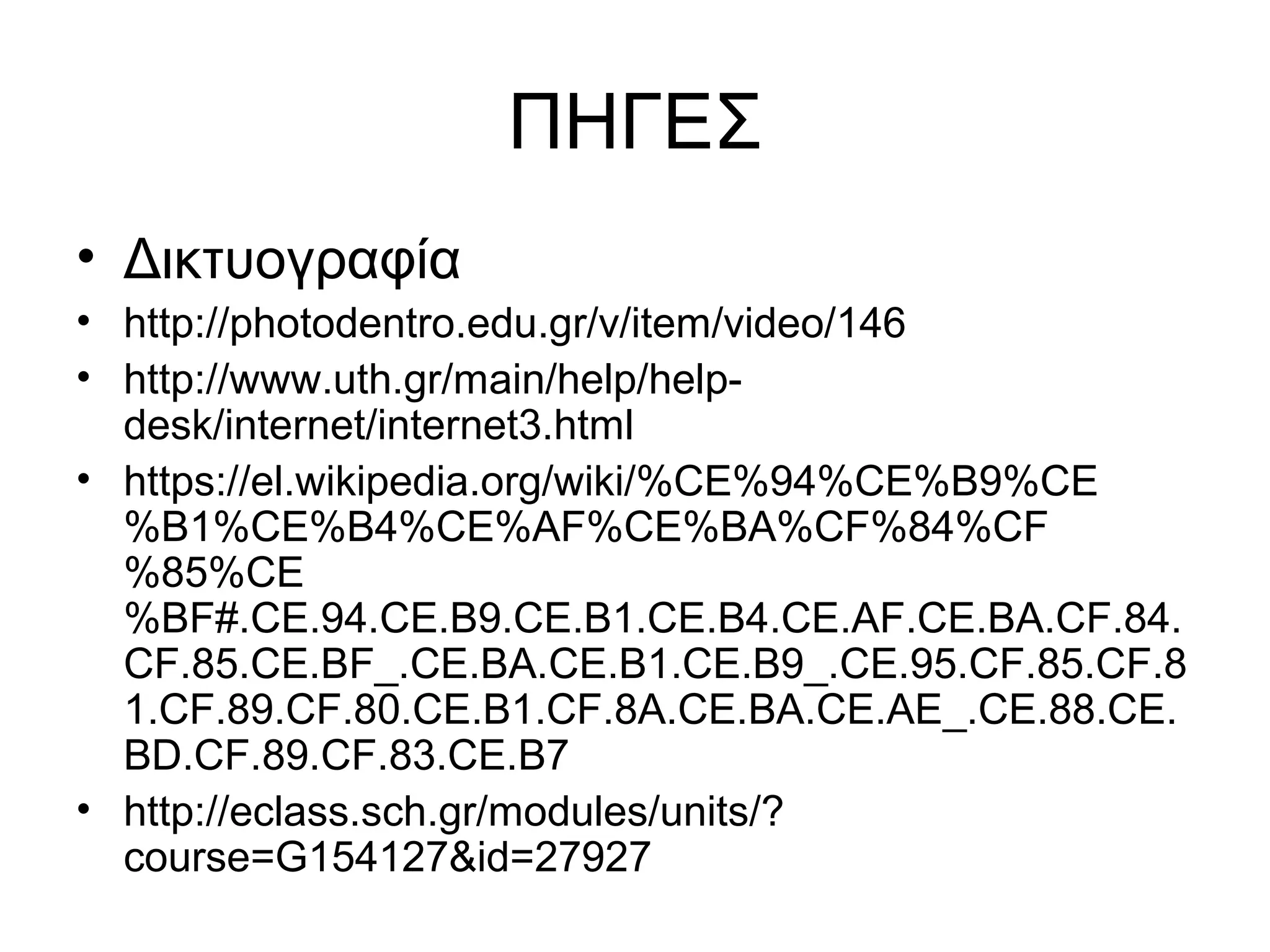 η ιστορια του διαδικτυου | PPT