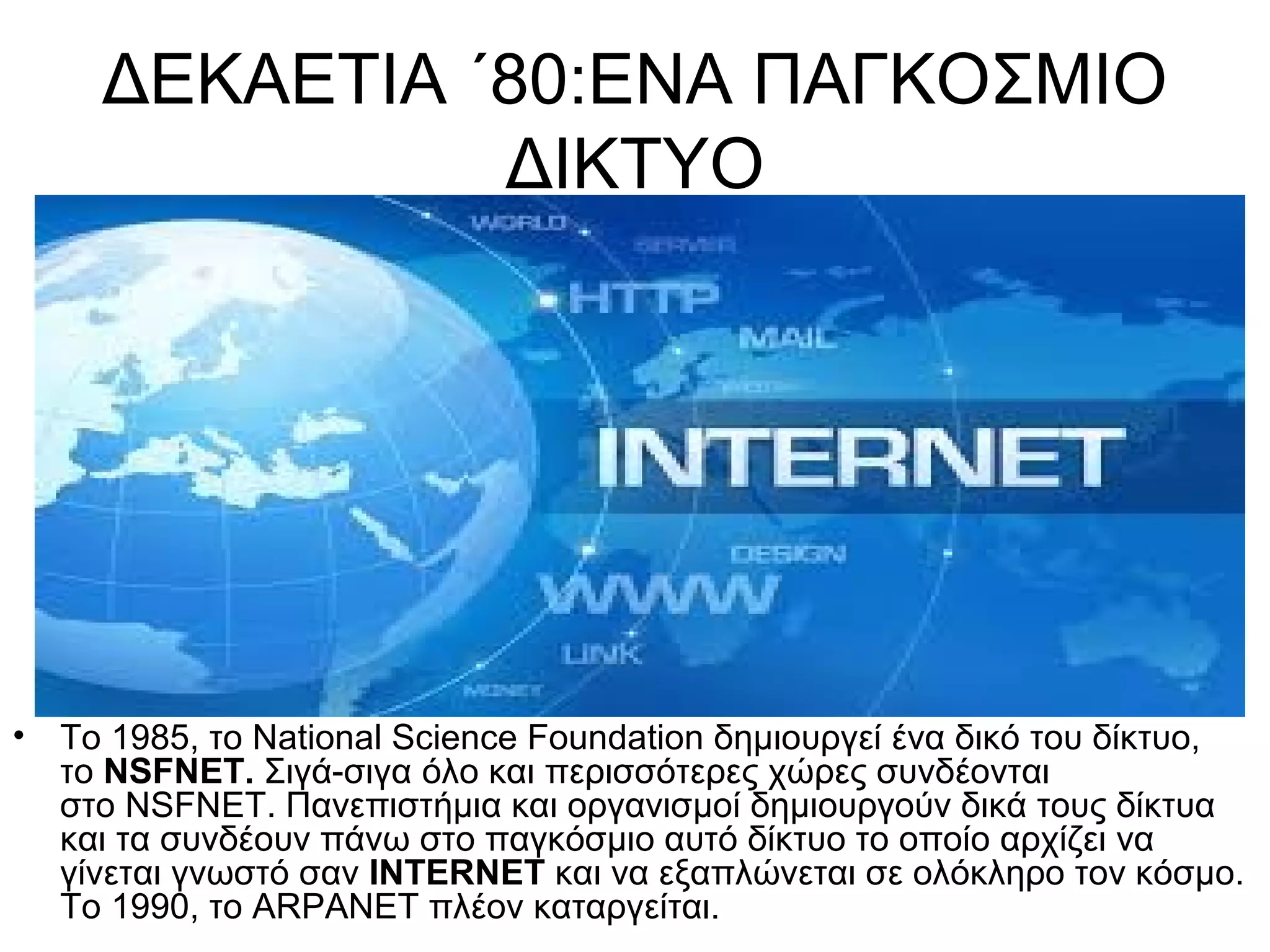 η ιστορια του διαδικτυου | PPT