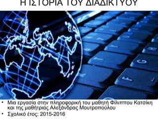 η ιστορια του διαδικτυου | PPT