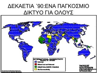 η ιστορια του διαδικτυου | PPT