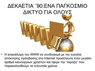η ιστορια του διαδικτυου | PPT