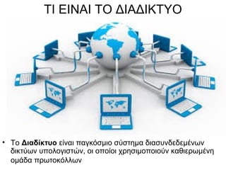 η ιστορια του διαδικτυου | PPT
