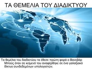 η ιστορια του διαδικτυου | PPT