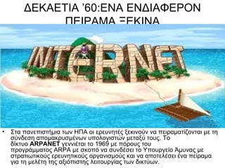 η ιστορια του διαδικτυου | PPT