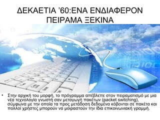 η ιστορια του διαδικτυου | PPT