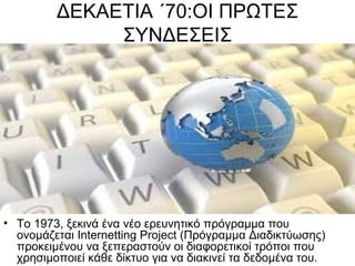 η ιστορια του διαδικτυου | PPT
