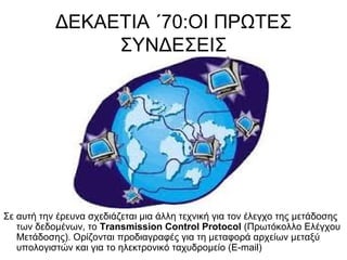 η ιστορια του διαδικτυου | PPT