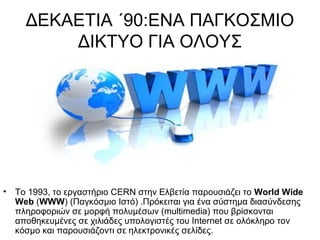η ιστορια του διαδικτυου | PPT