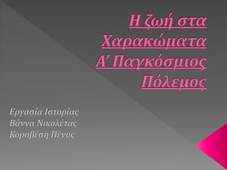 Η ζωή στα χαρακώματα | PPTX