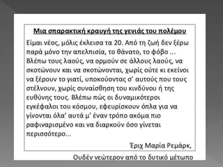 Η ζωή στα χαρακώματα | PPTX