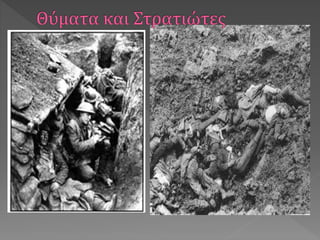 Η ζωή στα χαρακώματα | PPTX