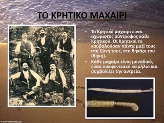 ΤΑ ΕΘΙΜΑ ΤΗΣ ΚΡΗΤΗΣ | PPTX