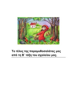Δυο αγαπημένες φίλες η χιονάτη και η κοκκινοσκουφίτσα | PDF