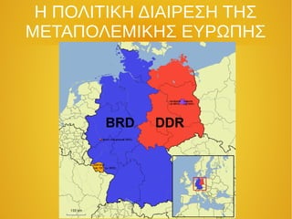 Γ ΓΥΜΝΑΣΙΟΥ ΜΑΘΗΜΑ 42 Η ΠΟΛΙΤΙΚΗ ΔΙΑΙΡΕΣΗ ΤΗΣ ΜΕΤΑΠΟΛΕΜΙΚΗΣ ΕΥΡΩΠΗΣ | ODP