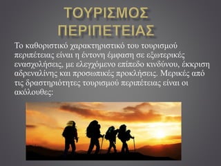 Τουρισμός Περιπέτειας | PPTX