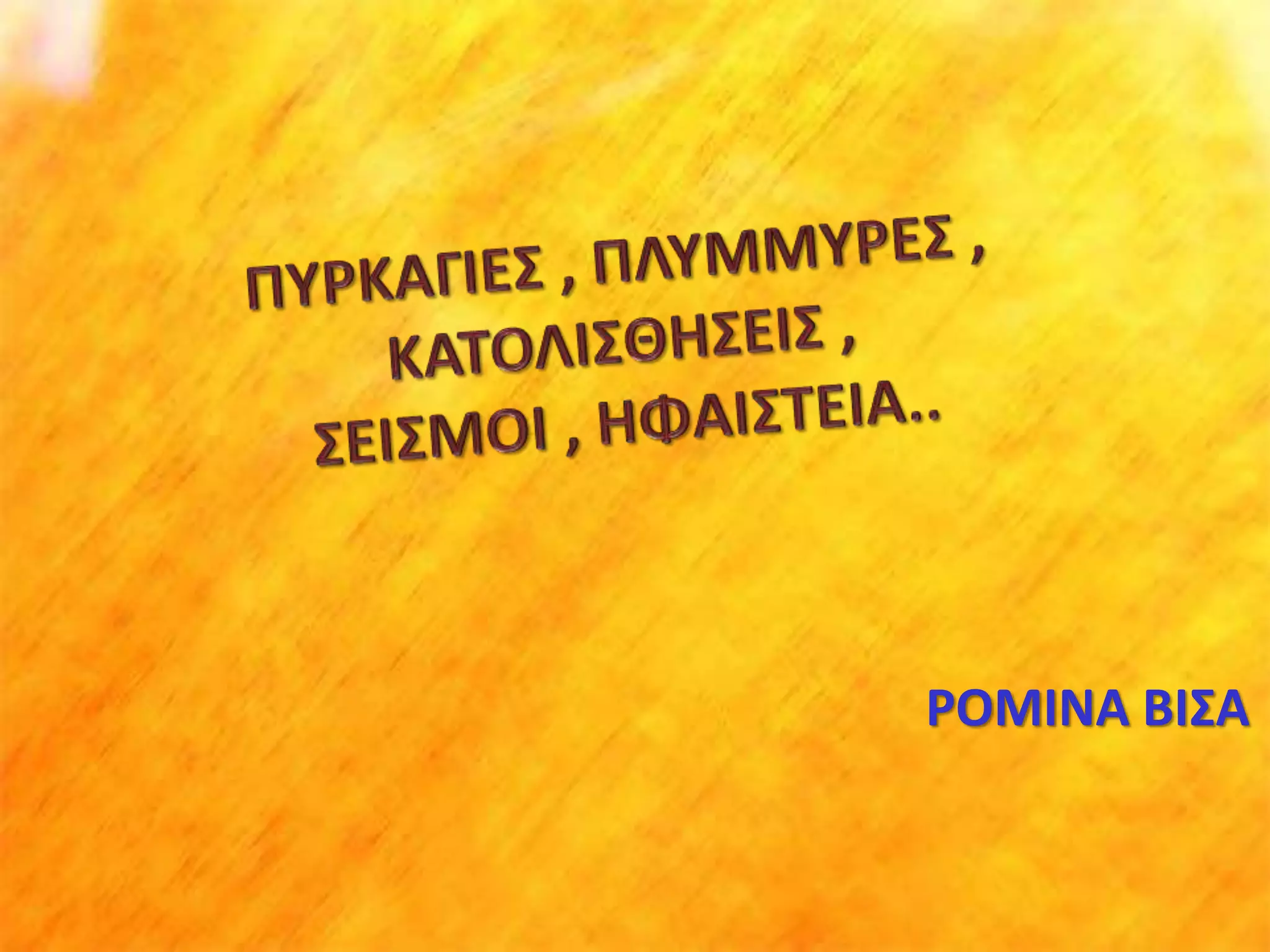 πυρκαγιες,πλυμμυρες,κατολισθησεις,ηφαιστεια, σεισμοι | PPTX