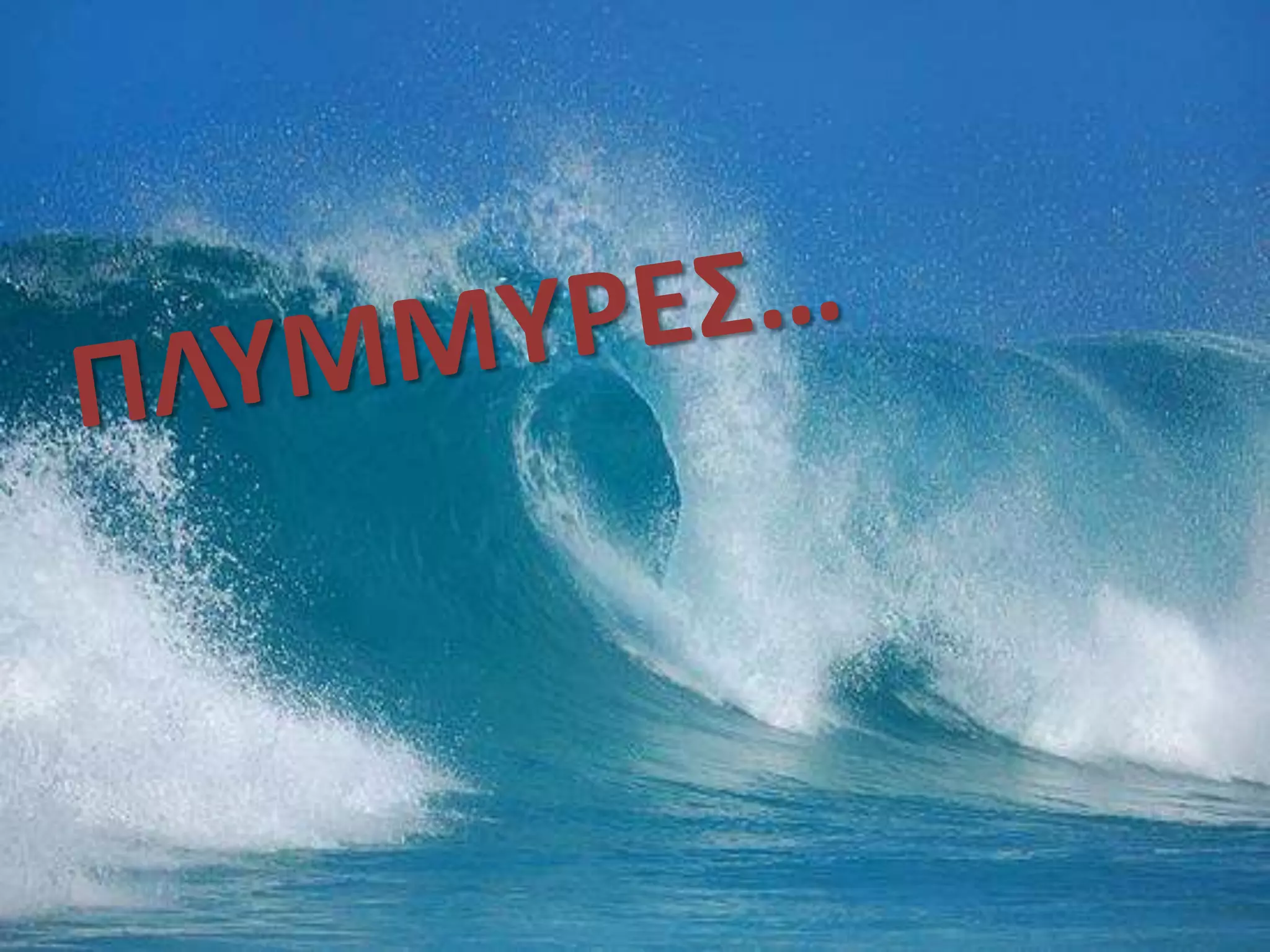 πυρκαγιες,πλυμμυρες,κατολισθησεις,ηφαιστεια, σεισμοι | PPTX