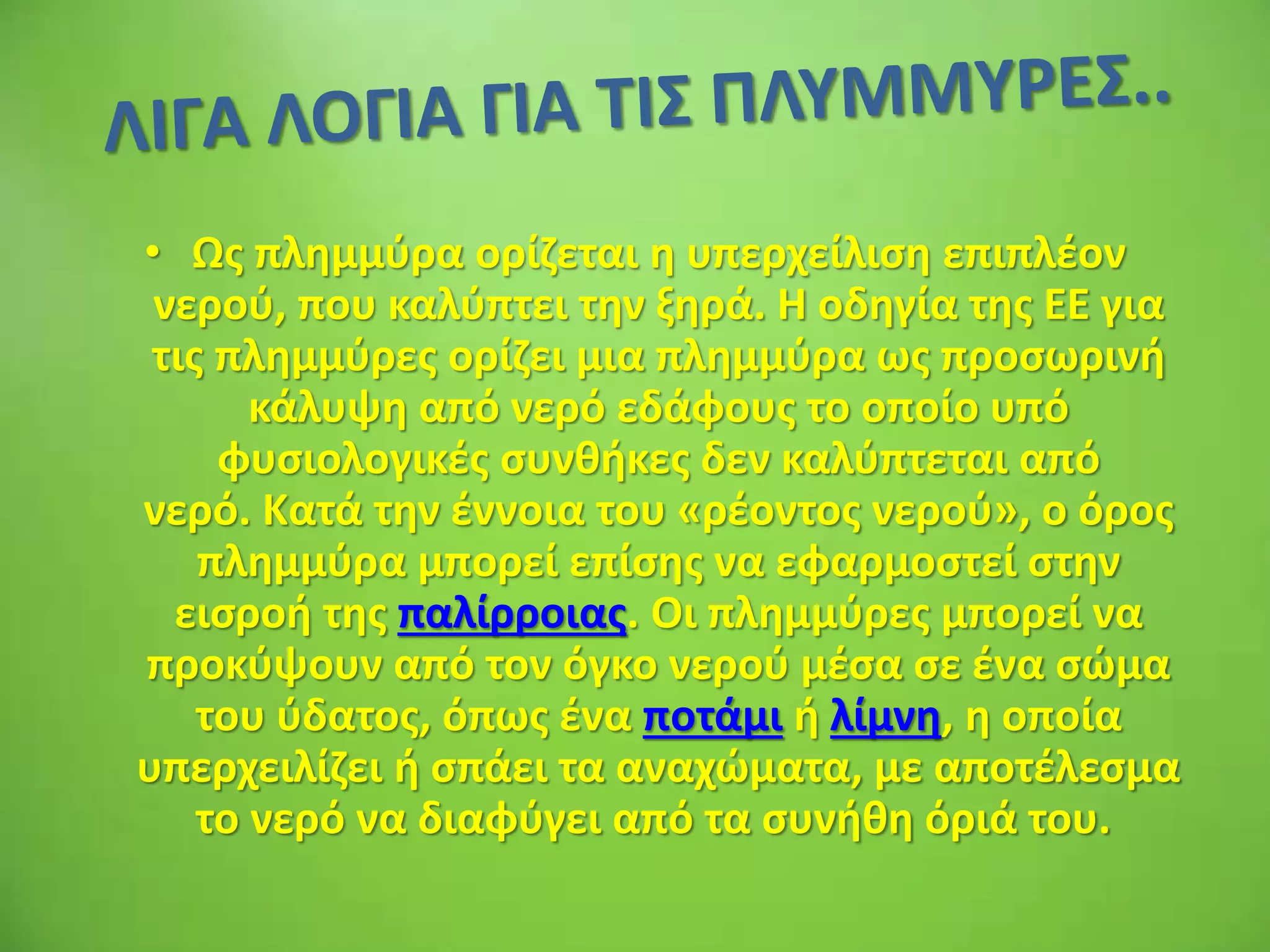πυρκαγιες,πλυμμυρες,κατολισθησεις,ηφαιστεια, σεισμοι | PPTX