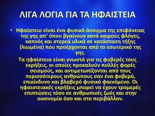 πυρκαγιες,πλυμμυρες,κατολισθησεις,ηφαιστεια, σεισμοι | PPTX