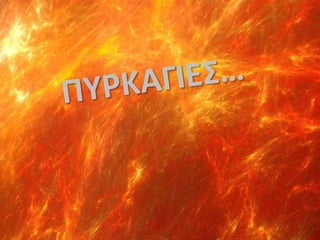 πυρκαγιες,πλυμμυρες,κατολισθησεις,ηφαιστεια, σεισμοι | PPTX