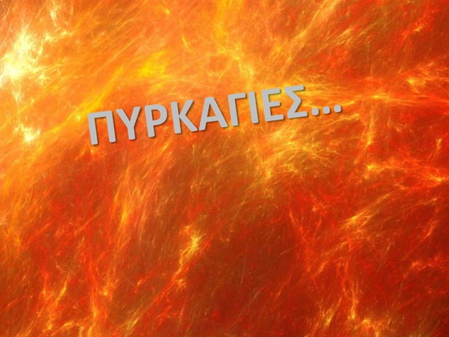 πυρκαγιες,πλυμμυρες,κατολισθησεις,ηφαιστεια, σεισμοι | PPT